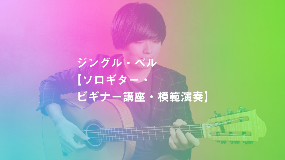 ジングル・ベル【ソロギター・ビギナー講座・模範演奏】 Koujun Guitar Academy